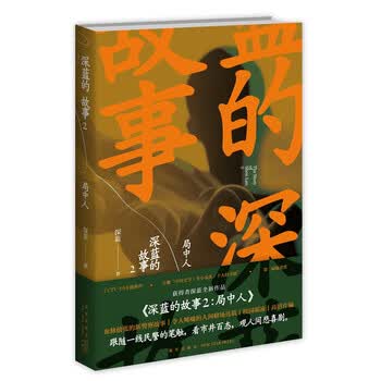 深蓝的故事2 局中人