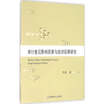审计意见影响因素与经济后果研究