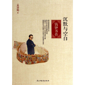 沉默与空白(钱钟书传)