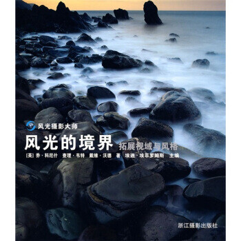 风光的境界:拓展视感与风格【保证正版】
