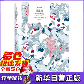 沉思录(精)/译文经典