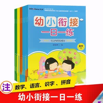 幼小衔接一日一练(全10册)