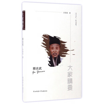 顾炎武/大家精要