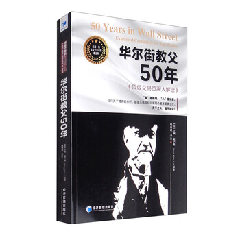 华尔街教父50年:~~交易员深入解读:explained complete9787509674208