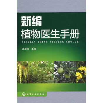 新编植物医生手册 成卓敏 化学工业出版社