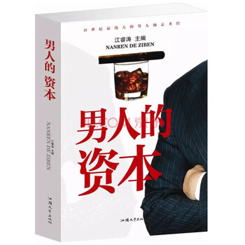 正版 男人的资本大全集430页 情商 健康 魅力 励志书籍 书 超值大厚本