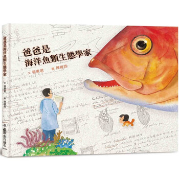 台版 爸爸是海洋鱼类生态学家 海洋生态科普绘本海洋教育传记绘本图文并茂亲子共读儿