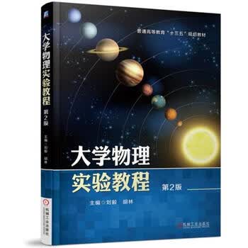 正版 大学物理实验教程 第2版刘毅7331218
