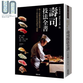 日本名店银座久兵卫的寿司技法全书 港台原版 今田洋辅 台湾东贩
