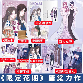 【海报+明信片+Q版立卡+拍立得（随机一款）】 限定花期  主编唐棠  一本专属于女孩子的限定故事