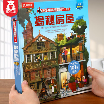 乐乐趣【单本组合】揭秘系列人选一本 3-6-12岁儿童科普翻翻书 3d立体书 揭秘系列童书科普百科绘本儿童科普图书 揭秘房屋