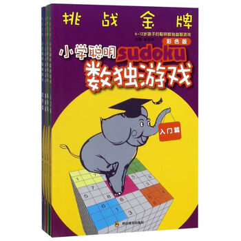 挑战**(小学聪明数独游戏彩色版共4册)