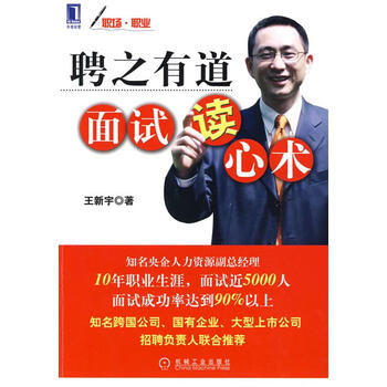 聘之有道面试读心术 王新宇　著【正版书】