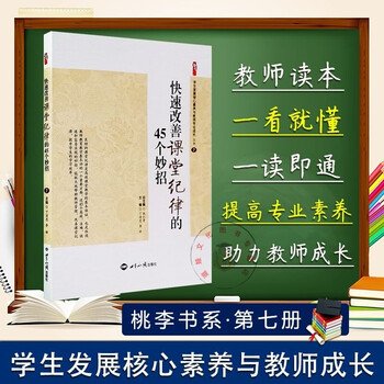 快速改善课堂纪律的45个妙招方法 学生发展核心素养与教师专业成长丛书 桃李书系.第7册 世界知识 张仁贤 丁清忠 李娇著