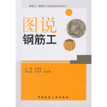 图说钢筋工