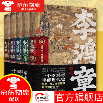 【官方旗舰】晚清中兴四大名臣 晚清名臣 曾国藩传 李鸿章传  袁世凯传 左宗棠传  传记 李鸿章传