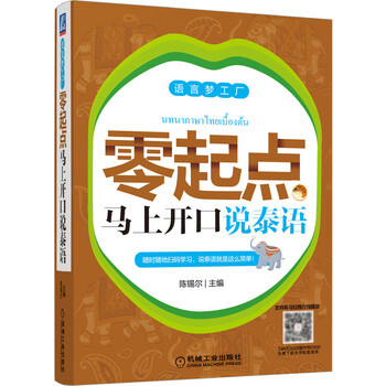 零起点马上开口说泰语9787111618393