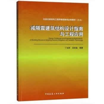 减隔震建筑结构设计指南与工程应用 作者：丁洁民 吴宏磊 编著 版次：1 出版时间：2020-02
