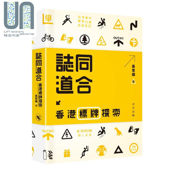 志同道合 香港标牌探索 港台原版 吴思扬 非凡出版