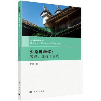 生态博物馆 尹凯 科学出版社