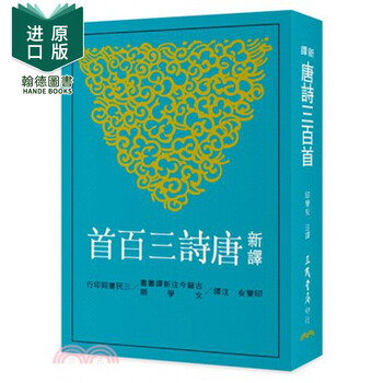 邱燮友 新译唐诗三百首 三民港台原版图书籍台版正版进口