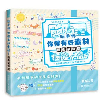 正版 玩手帐 你得有好素材 版面装饰篇 内含插画师专用色彩搭配 玩手账简笔画人群设计手帐 创意满满的