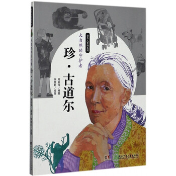 大自然的守护者(珍·古道尔)/非凡人生路系列
