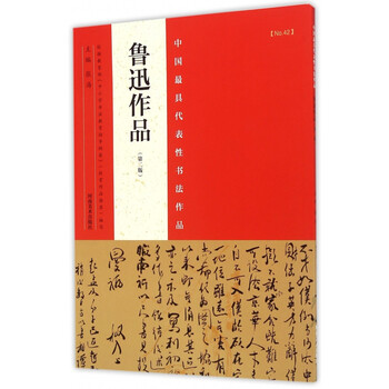 鲁迅作品(第2版)/中国*具代表性书法作品