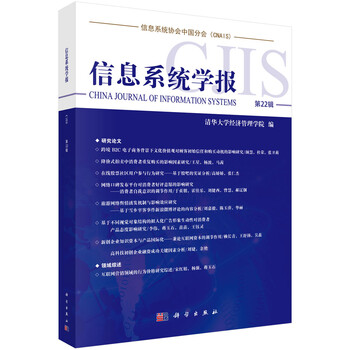 [正版图书]信息系统学报第22辑