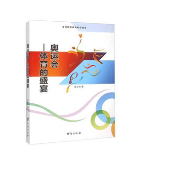 奥运会:体育的盛宴 盛文林 体育/运动 9787516804315