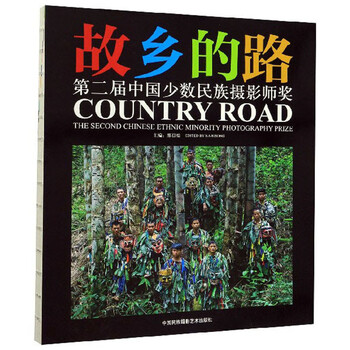 故乡的路（第二届中国少数民族摄影师奖）