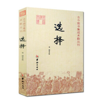 选择 看日子民间择日经典易经周易奇门遁甲风水学书籍正版图解八卦入门择吉 八宅明镜八字入门四柱八字易经