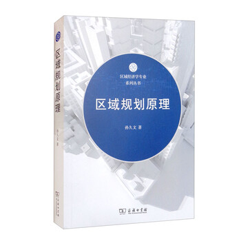 区域规划原理/区域经济学专业系列丛书