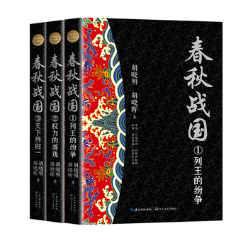 春秋战国（全三册·全新修订珍藏版）（长篇历史小说经典书系） 图书