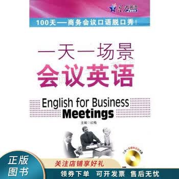 一天一场景会议英语 红梅