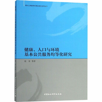 健康、人口与环境基本公共服务均等化研究