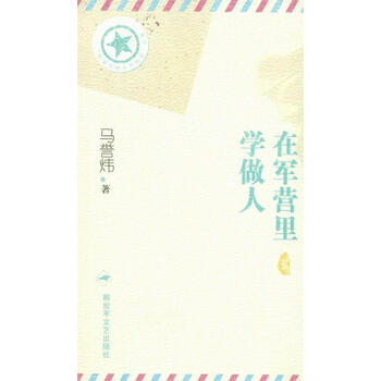 在军营里学做人 马誉炜【正版书】