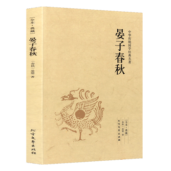晏子春秋 足本无删减 原文注释译文 文白对照 中华传统国学经典名著 北方文艺