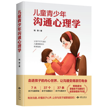儿童青少年沟通心理学