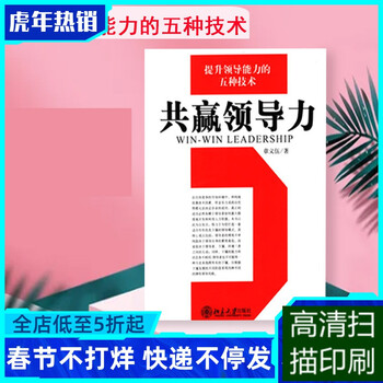 共赢领导力 提升领导能力的五种技术 章义伍 北京大学 企业领导学