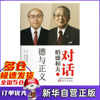 对话稻盛和夫(2德与正义)