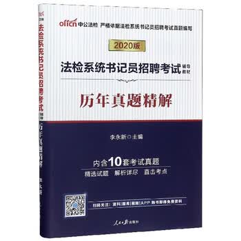 历年真题精解(2020版法检系统书记员招聘考试辅导教材)