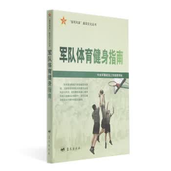 军队体育健身指南