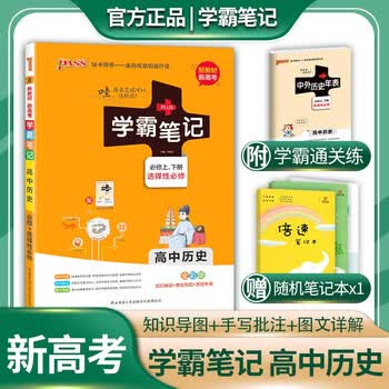 可选】新高考版 PASS绿卡学霸笔记高中必修+选择性必修 高一二三课堂笔记高考辅导资料书 历史