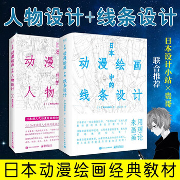 【2本套装】日本动漫绘画中的线条设计人物设计漫画基础教程素描技法零基础自学教材初学者入门技法人体结构