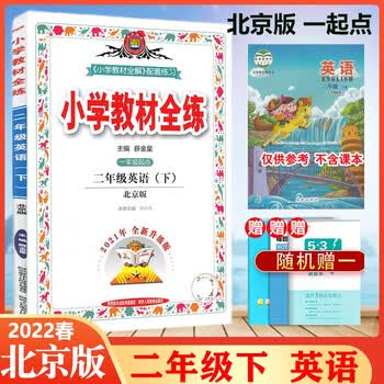 北京版2022春小学教材全练二年级下册英语北京专版小学2年级下册教材全解配套练习测试课堂同步练习册