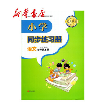 小学教辅-语文 四年级上册 小学同步练习册 六三制（配人教版) 2021秋季 青岛出版社