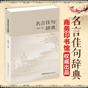 名言佳句辞典 格言警句 商务印书馆名人名言书物励志格言小学生初高中大学作文写作素材好词好句好段
