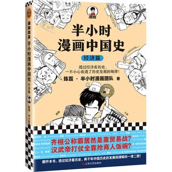 半小时漫画中国史/番外/常见病/世界史/唐诗/经济学/哲学史/科学史 /古诗词/论语/党史/青春期 半小时漫画中国史：经济篇