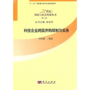 科技企业跨国并购规制与实务/科学出版社